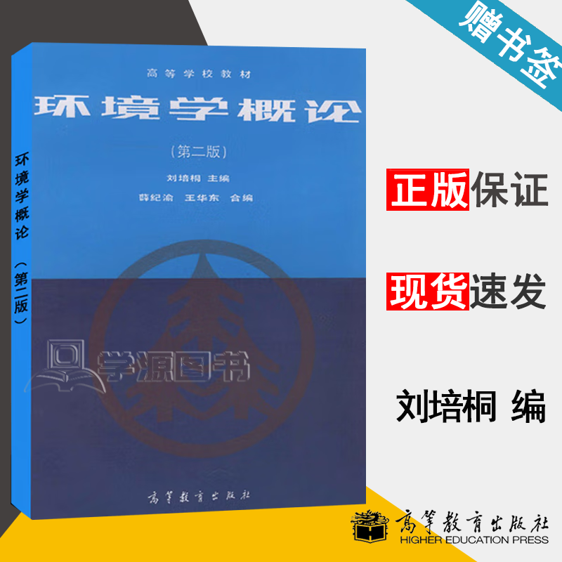 包邮 环境学概论 第二版 第2版 刘培桐 高等教育出版社