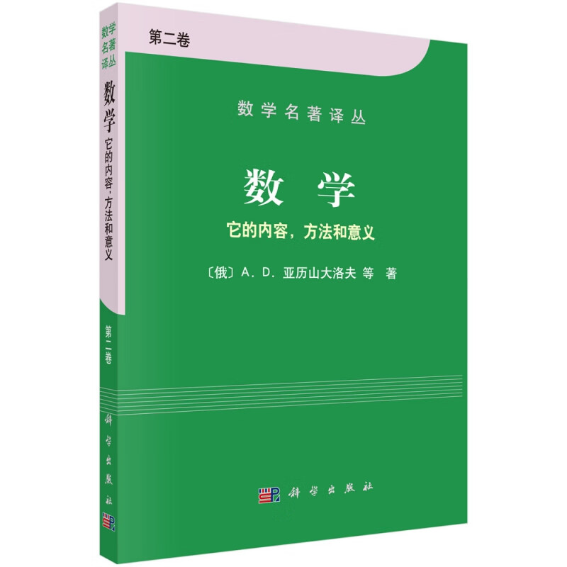 数学(它的内容方法和意义第2卷)/数学名著译丛