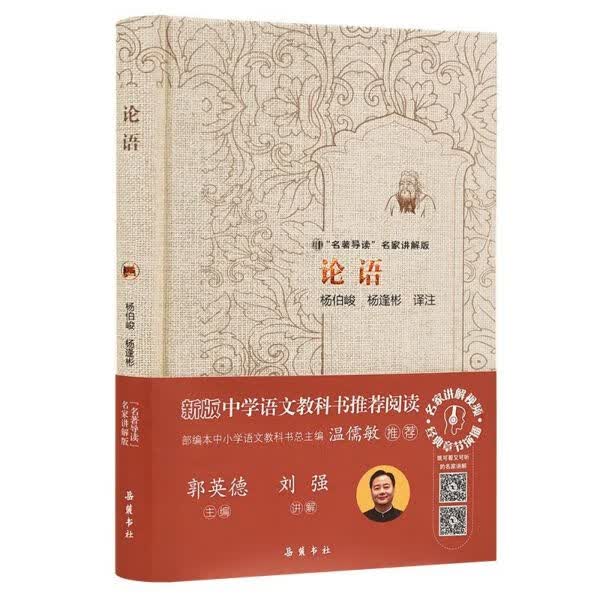 论语(名著导读名家讲解版)(精)