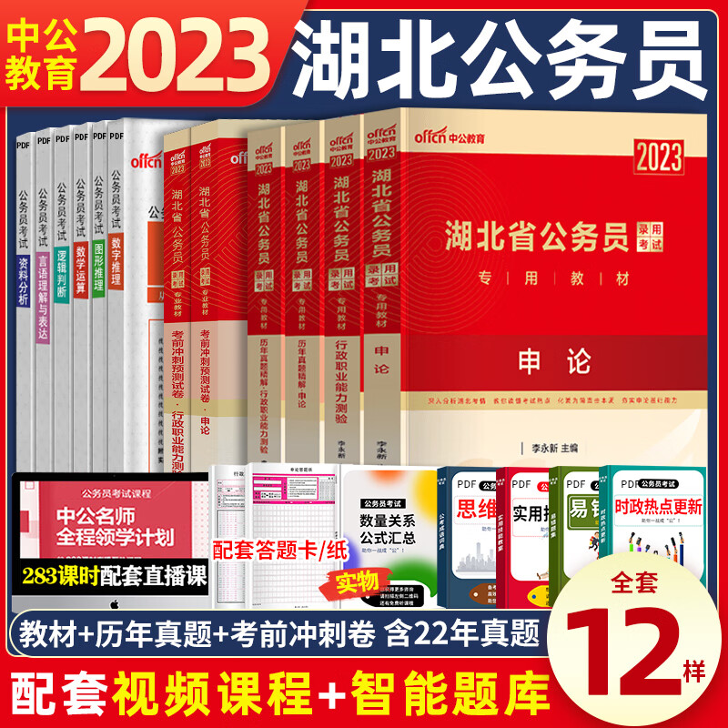 湖北省公务员考试2023省考湖北公务员考试教材全套行测申论历年真题试卷湖北省考公务员用书2022年选调生公考 湖北公务员【行测 考前冲刺试卷】