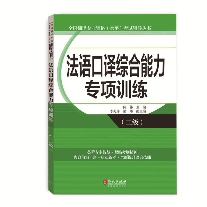 法语口译综合能力专项训练 陈伟【书】