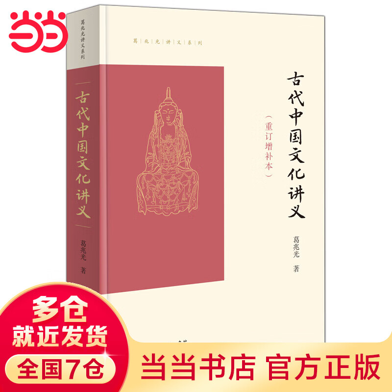 古代中国文化讲义（重订增补本）