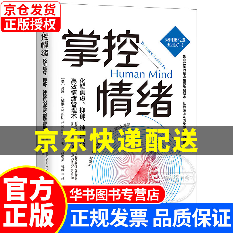 掌控情绪：化解焦虑、抑郁、神经质的高效情绪管理术（随书附赠定制版思维导图）