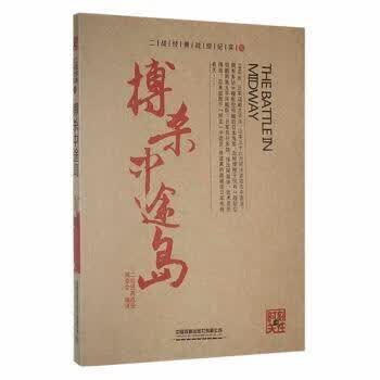 书籍 搏杀中途岛 二战经典战役编委会编译 中国铁道出版社有限公司