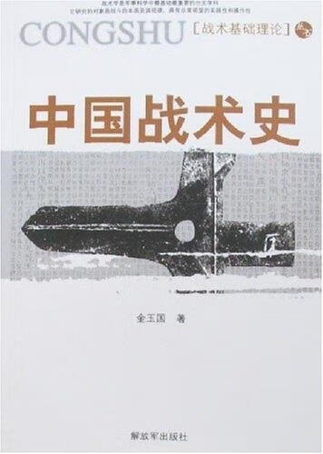 中国战术史 金玉国 著