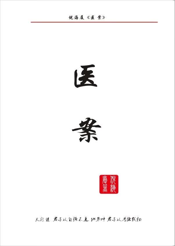 倪海厦 病案记录 倪海厦先生医案 二本合售