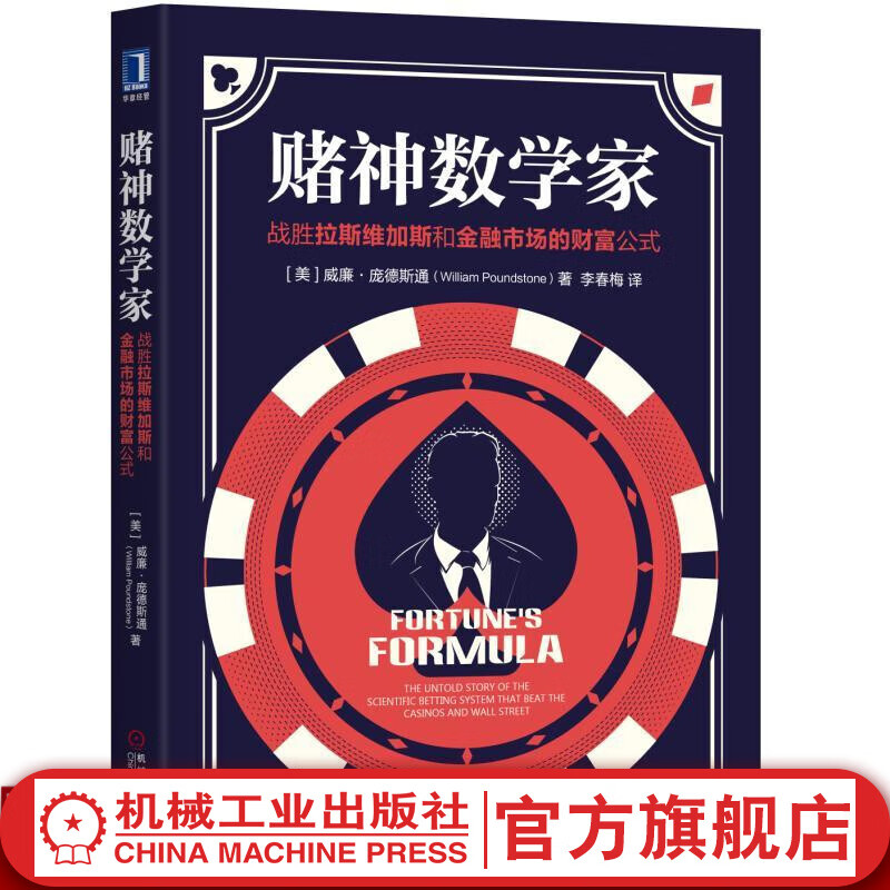 官网 赌神数学家 战胜拉斯维加斯和金融市场的财富公式 威廉 庞德斯通 投资策略方法教程书籍
