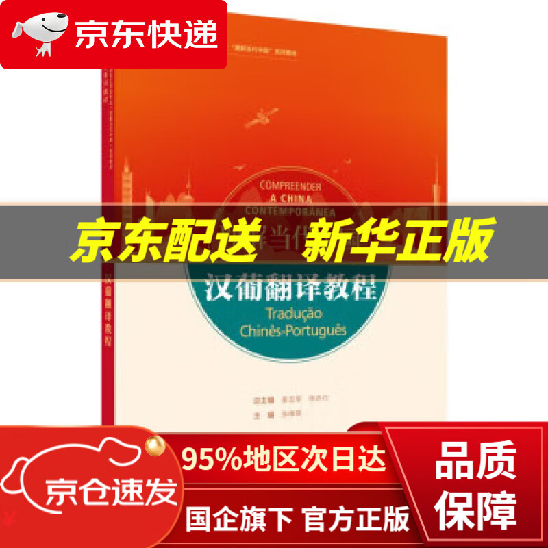 【 】汉葡翻译教程(“理解当代中国”葡萄牙语系列教材)