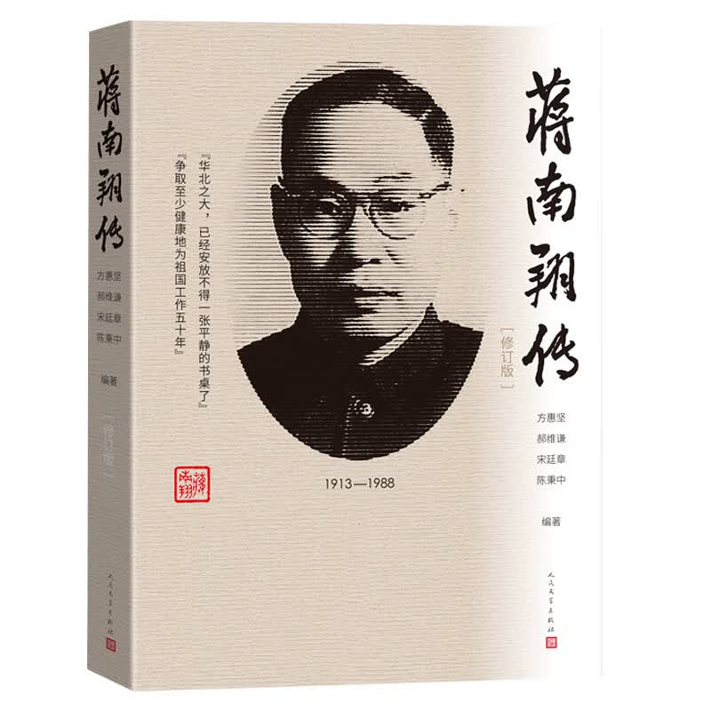 蒋南翔传（修订版）