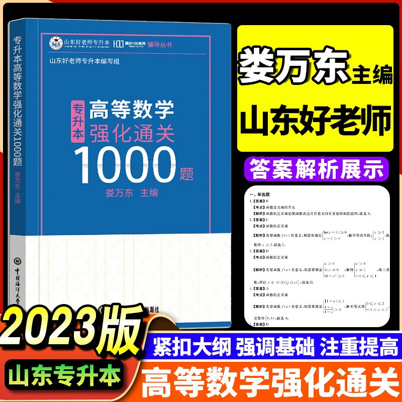 专升本复习资料2023山东专升本必刷题 专升本高等数学强化通关1000题高数必刷题成人高考专升本高等数学试卷全真模拟专插本专转本 高等数学 强化通关1000题
