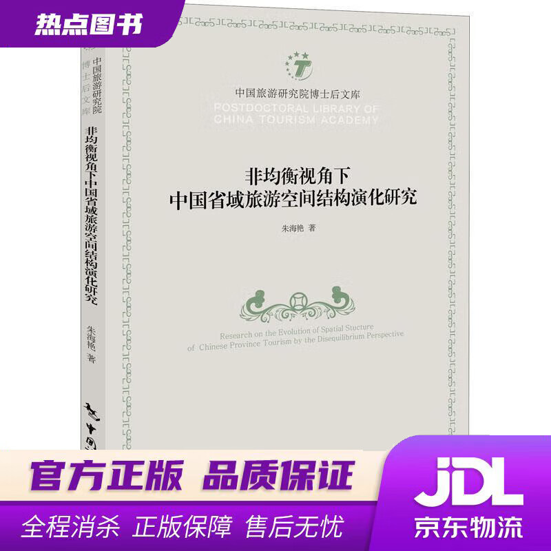 非均衡视角下中国省域旅游空间结构演化研究 朱海艳 中国旅游出版社