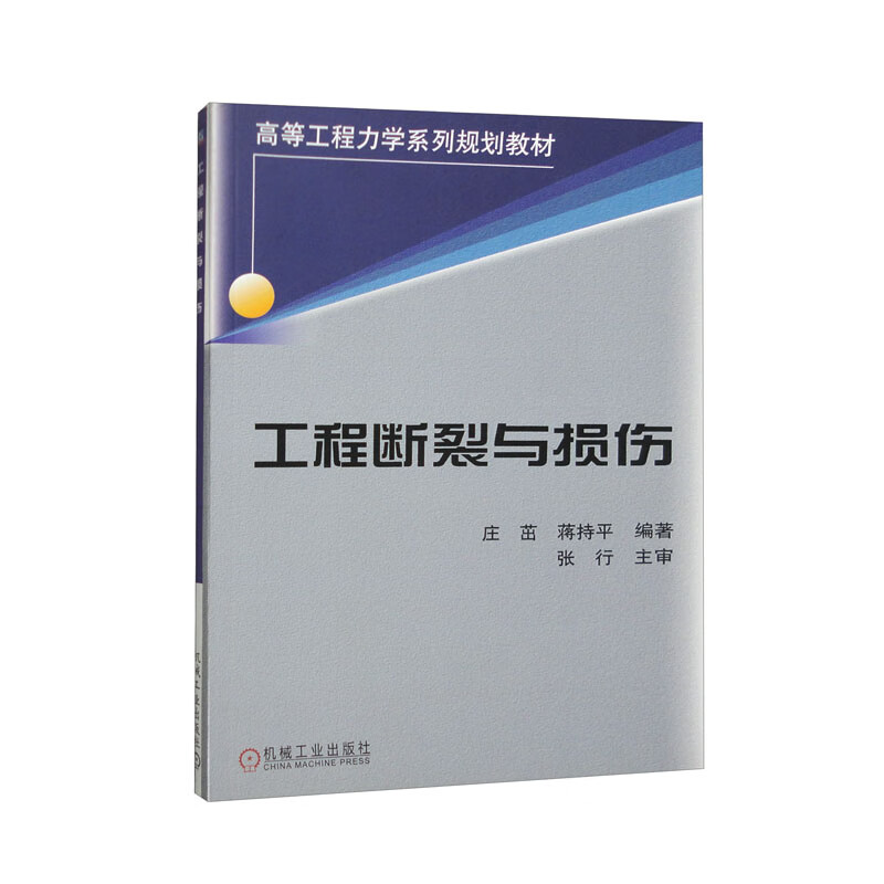 工程断裂与损伤/高等工程力学系列规划教材