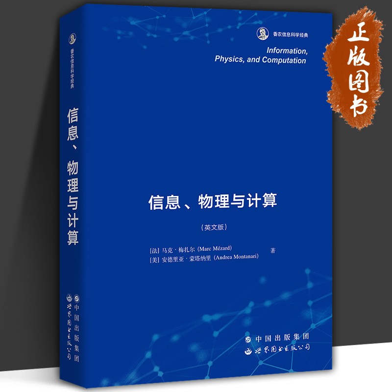 【新书现货】信息、物理与计算 巴黎高师校长和斯坦福大学教授合著的信息科学与统计物理学交叉研究的前沿导论 世界图书出版社