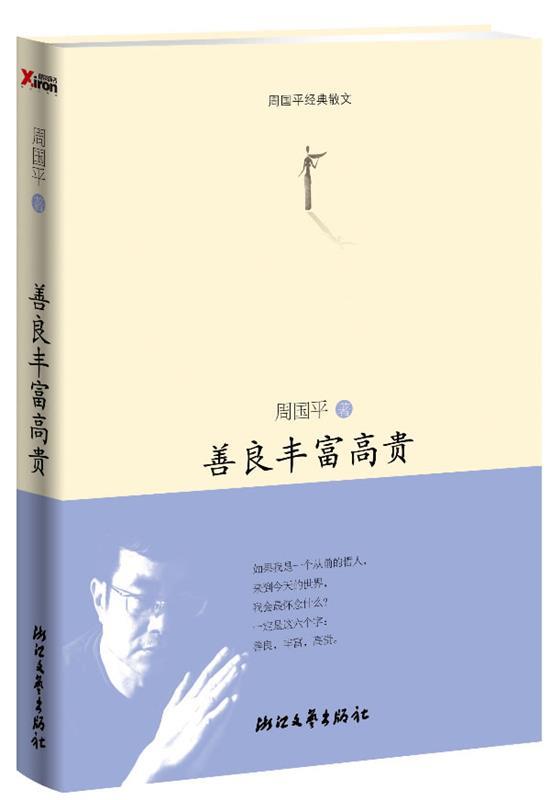 善良丰富高贵 周国平