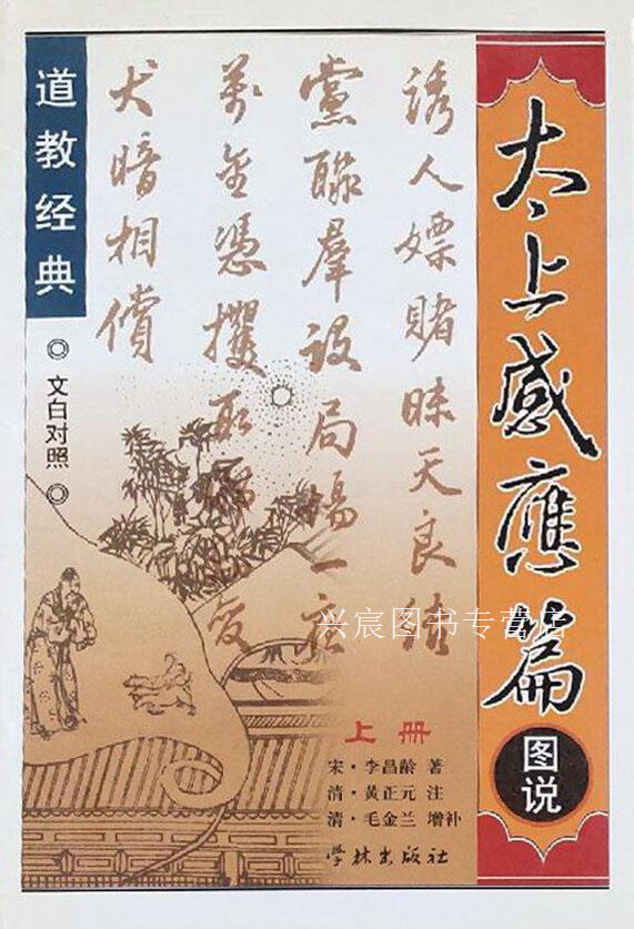 太上感应篇图说（上下册）,李昌龄，任琳著,学林出版社,9787806684108
