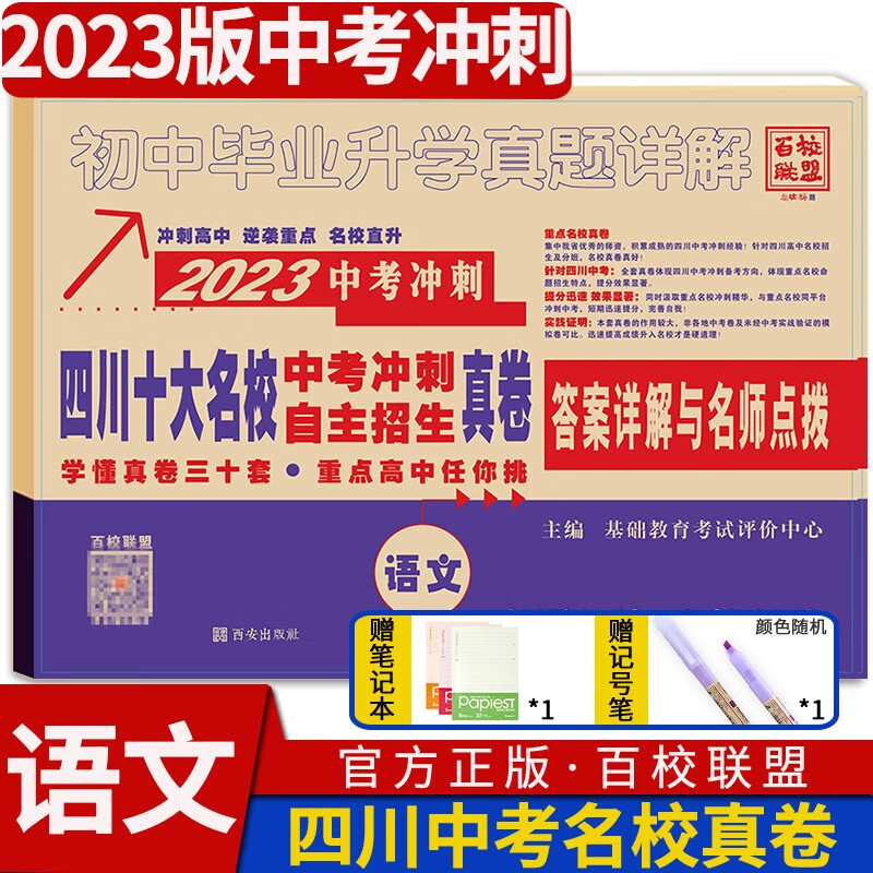 2023版四川重点名校中考冲刺自主招生真卷 四川省成都自招初升高模拟卷子十大名校初中升高中毕业升学真题详解初三九年级试卷 语文