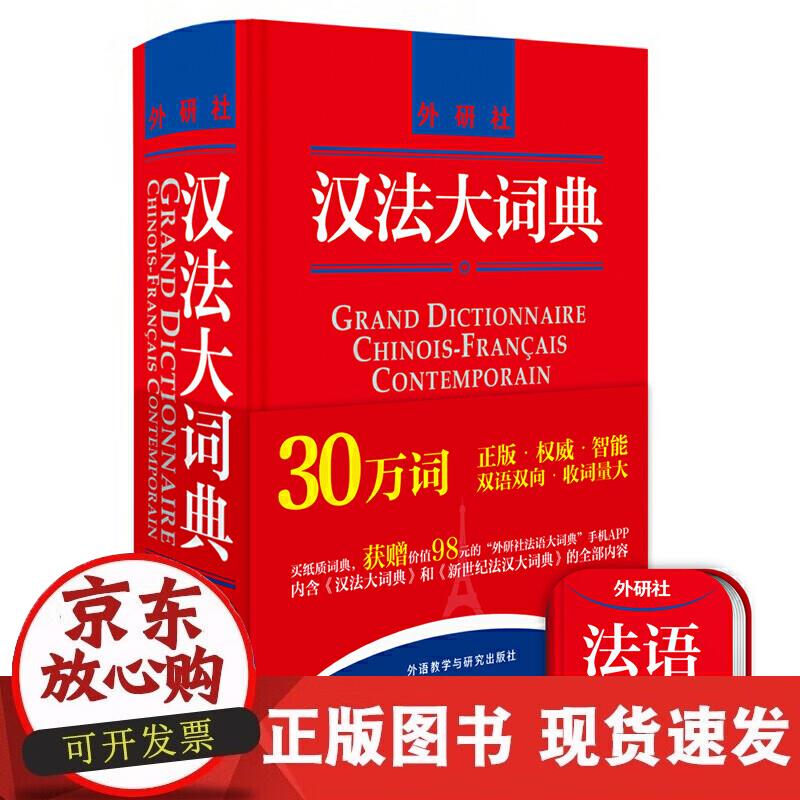 【现货】汉法大词典（ 附赠汉法大词典和新世纪法汉大词典全部词条APP） (新媒体版)