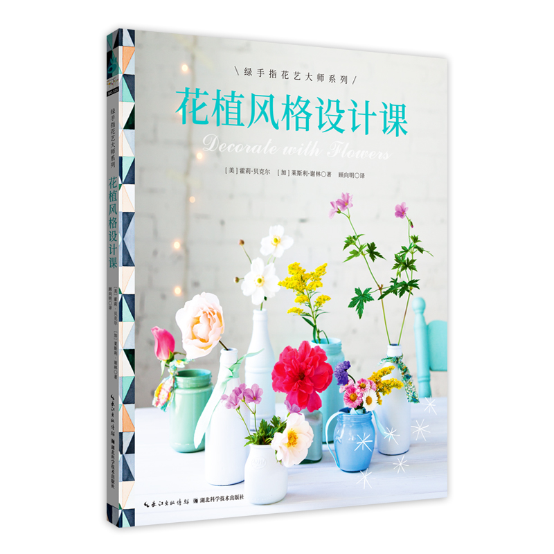 花植风格设计课 9787570613540 湖北科学技术出版社 [美],霍莉·贝克尔,[加],莱斯利