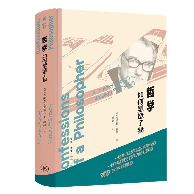 哲学如何塑造了我 一位非凡哲学家的真挚告白 一段穿越西方哲学的精彩旅程 刘擎教授特别推荐