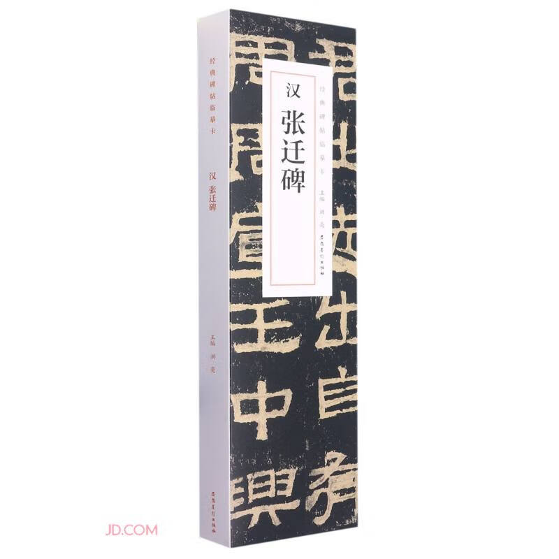 经典碑帖临摹卡 汉 张迁碑