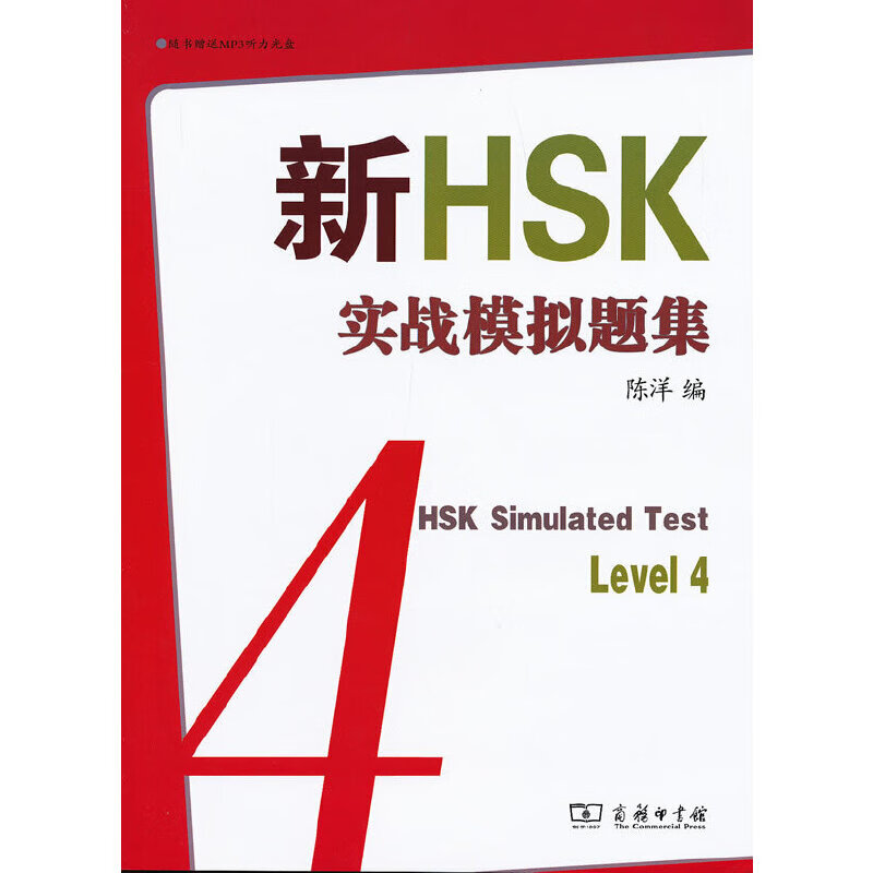 新HSK实战模拟题集 四级