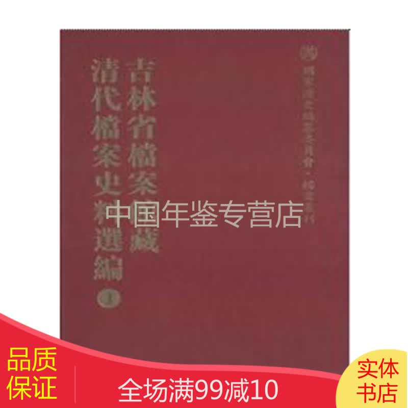 吉林省档案馆藏清代档案史料选编（16开精装 全68册 原箱装）