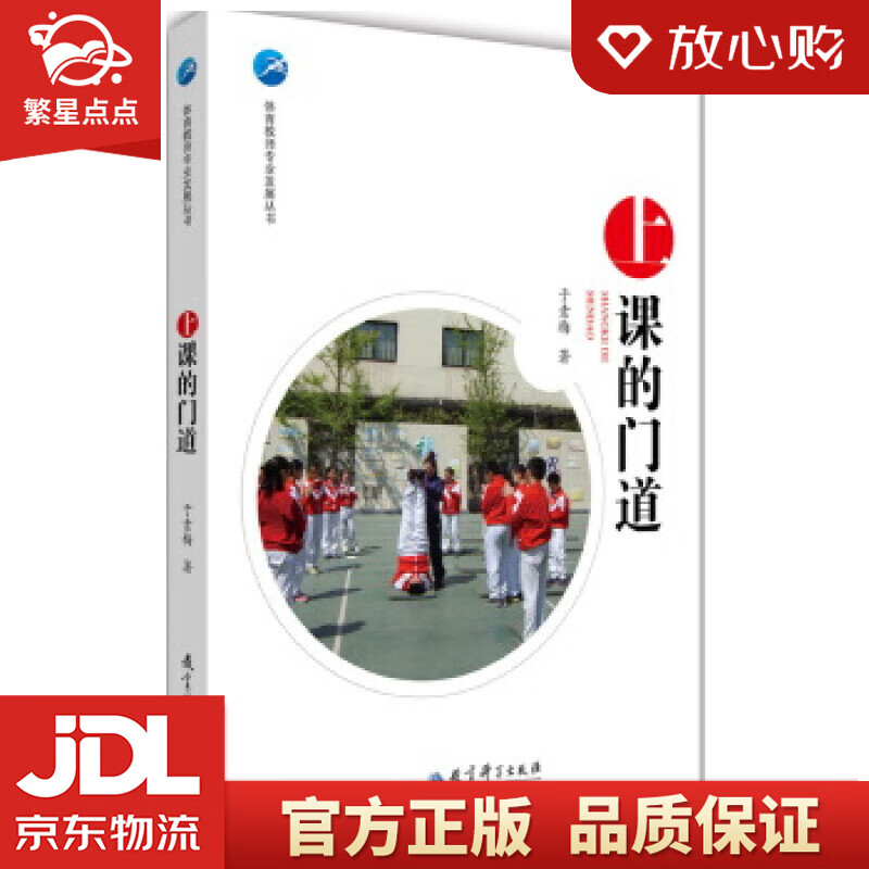 上课的门道体育教师专业发展丛书 于素梅 教育科学出版社