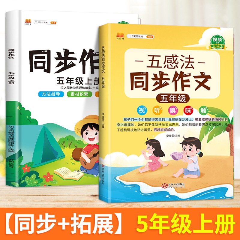 2023新版五感法写作文三年级四年级五年级六年级下册上册同步作文一年级二年级看图写话小学生三到六年级写作技巧与方法作文大全阅读理解全一册 【5年级套装 上册】同步作文