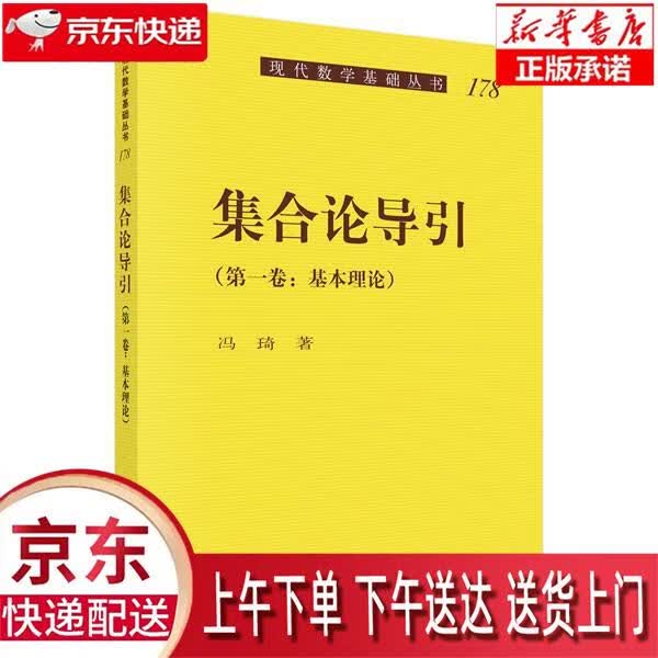 【全新速发】集合论导引（卷）基本理论 冯琦 科学出版社