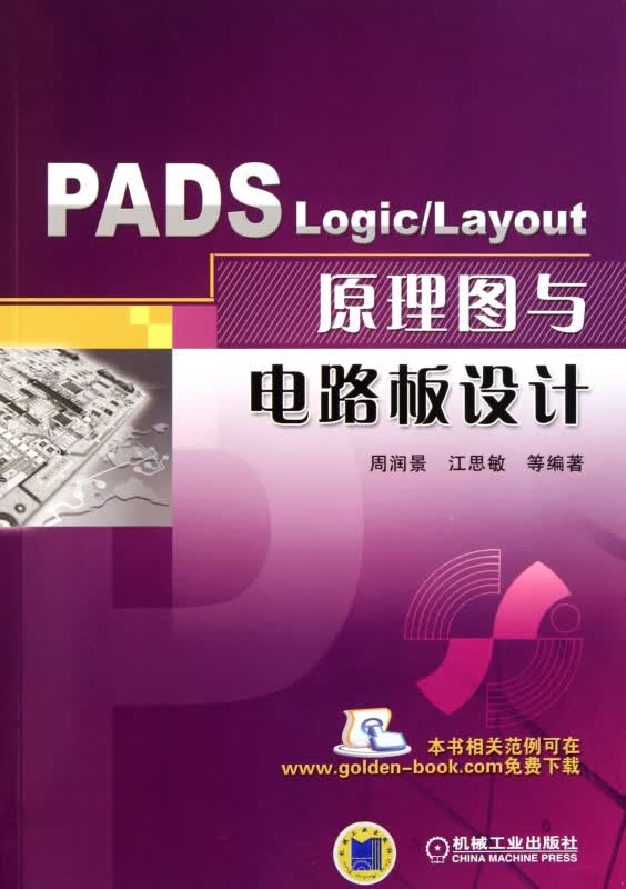 PADS Logic\Layout原理图与电路板设计