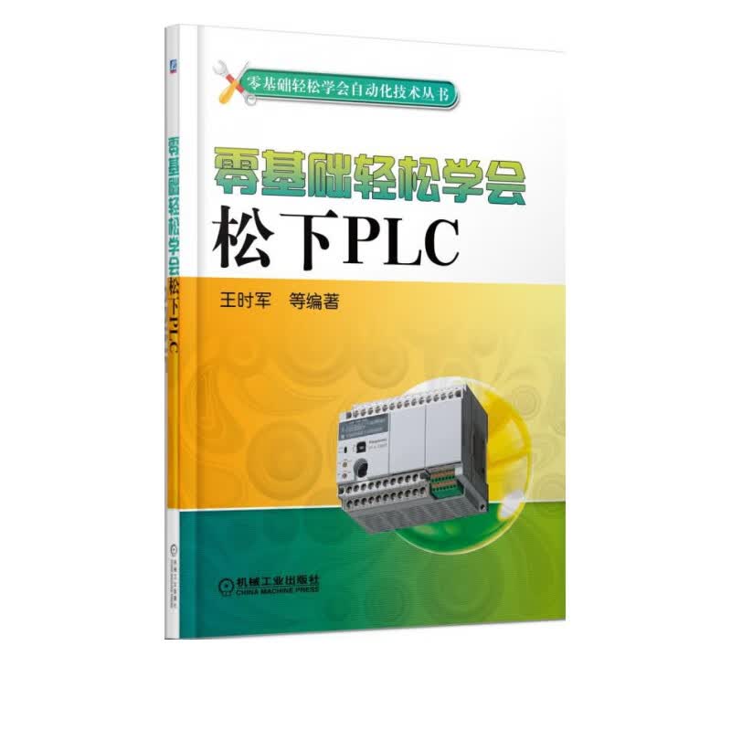 零基础轻松学会松下PLC/零基础轻松学会自动化技术丛书