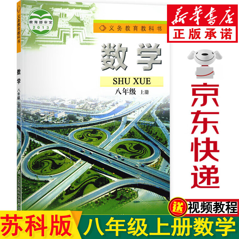 八年级上册数学苏科版八年级数学上册 八上数学苏教版 8年级数学上册江苏版 数学书八上 初二上册数学教材课本教科书
