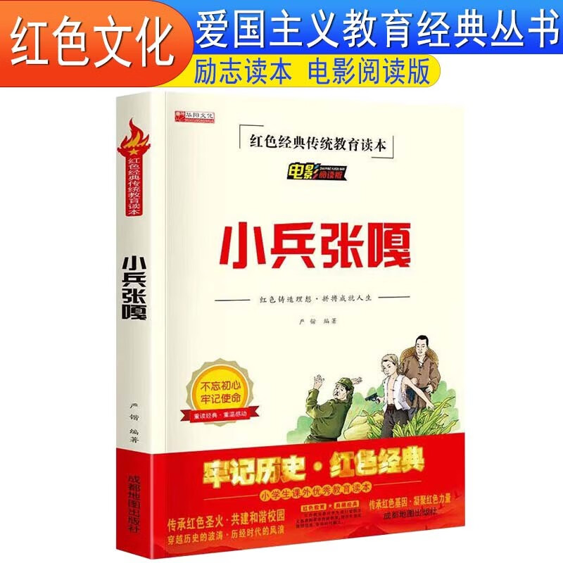 红色经典传统教育读本小兵张嘎小学生三四五六年级课外阅读书籍少年儿童读物故事书励志书籍