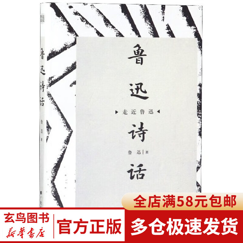 鲁迅诗话(精)/走近鲁迅