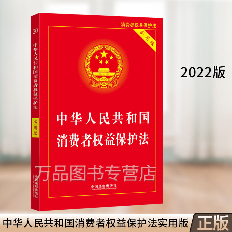 2023年版适用 中华人民共和国消费者权益保护法 实用版 2023中国消费者权益保障法 法律法规法条司法解释书 法制出版社