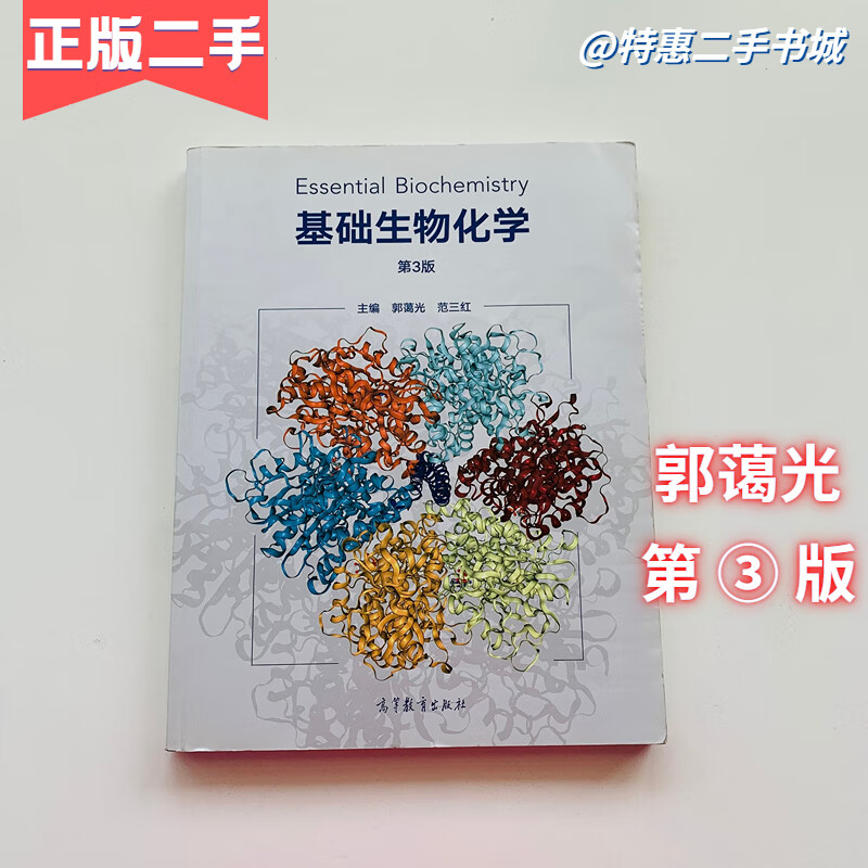 基础生物化学第3版第三版 郭蔼光 高等教育出版社9787040488791