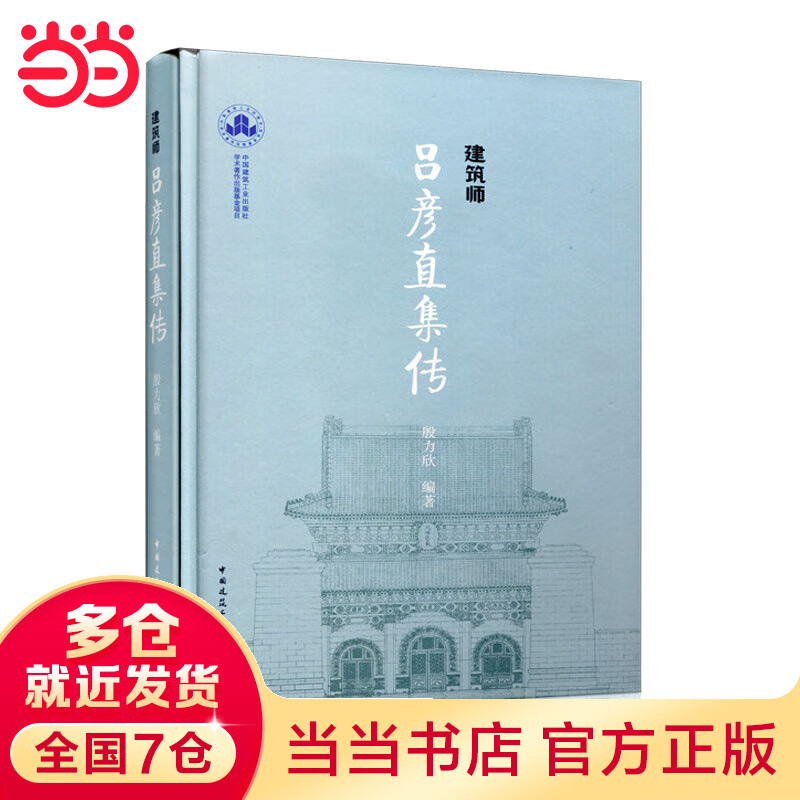 建筑师吕彦直集传