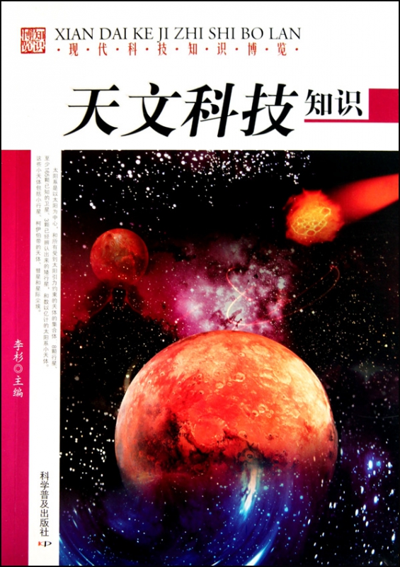 天文科技知识/现代科技知识博览