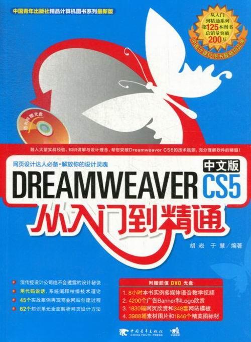 DREAMWEAVER CS5中文版从入门到精通 胡崧,于慧 著【书】