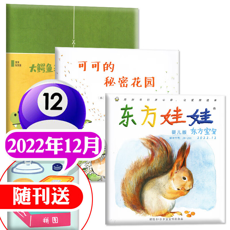 东方宝宝杂志2023年3月(另有1-4月/全年订阅可选)智力/绘本/玩创意东方娃娃0-4岁早教启蒙子 2022年12月智力+绘本+宝宝玩创意