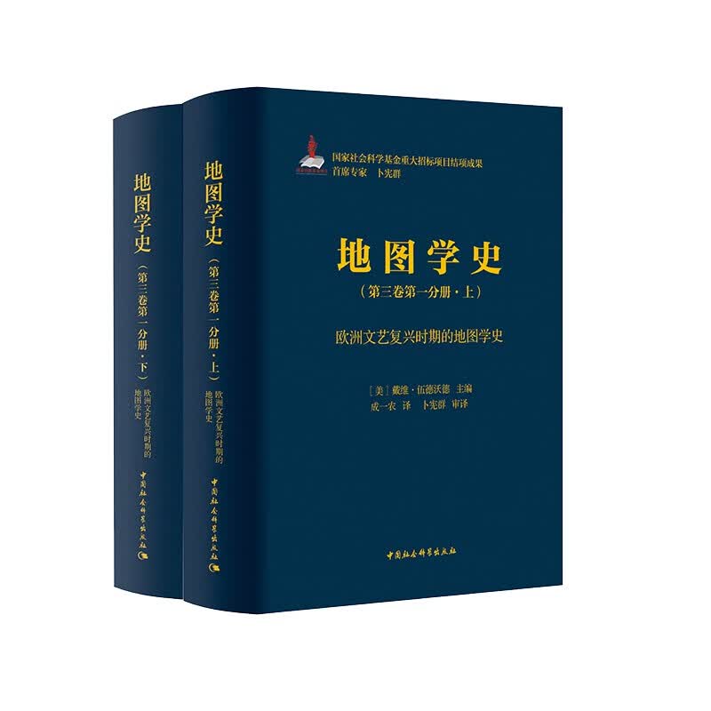 《地图学史》第三卷第一分册·欧洲文艺复兴时期的地图学史（套装上下册）