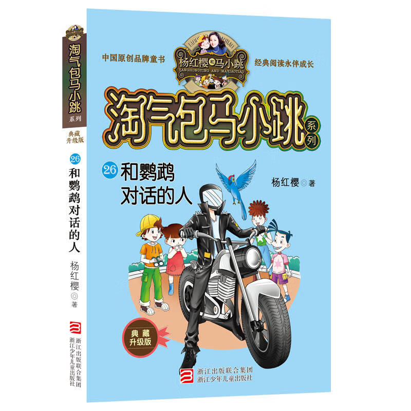 杨红樱淘气包马小跳系列 典藏升级版：和鹦鹉对话的人