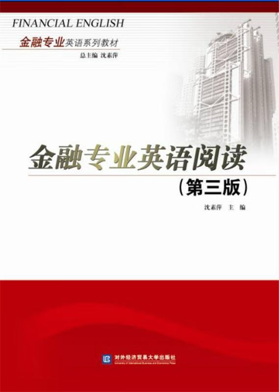 金融专业英语阅读第三版
