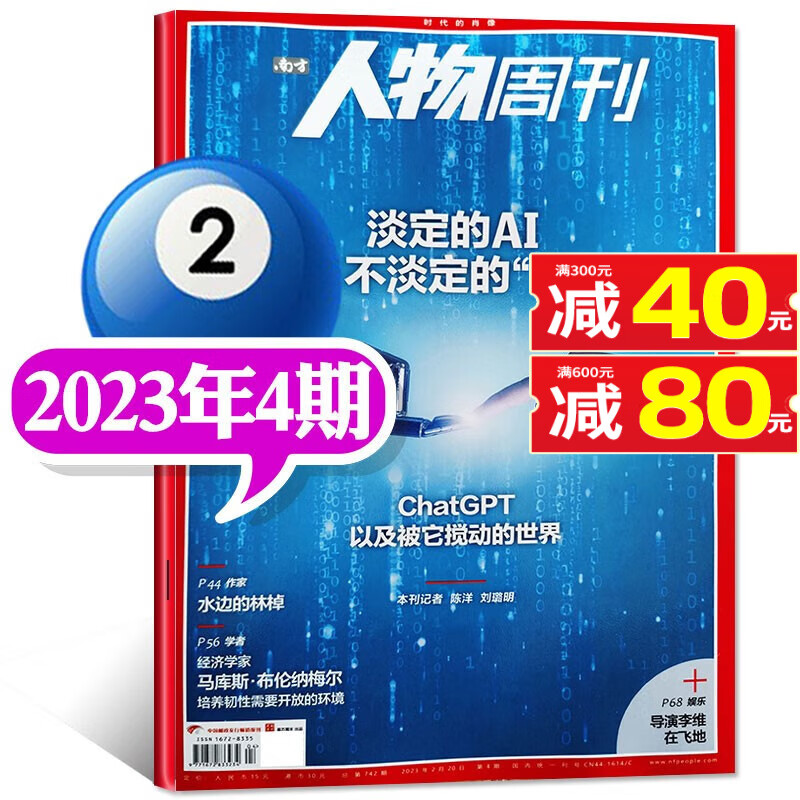 【少年种地记】南方人物周刊杂志2023年8月第25期总763期新（另有1-24期/新期现货打包/预售及往期可选）期刊 2023年4期【chatGPT】