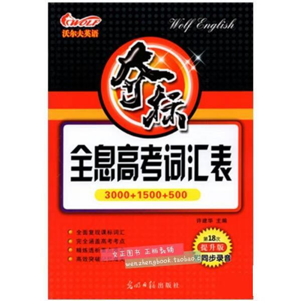 夺标全息高考词汇表 许建华 光明日报出版社