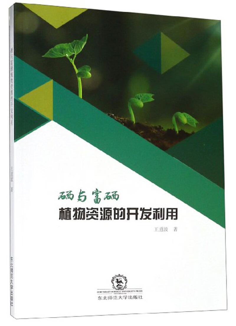 硒与富硒植物资源的开发利用【好书】