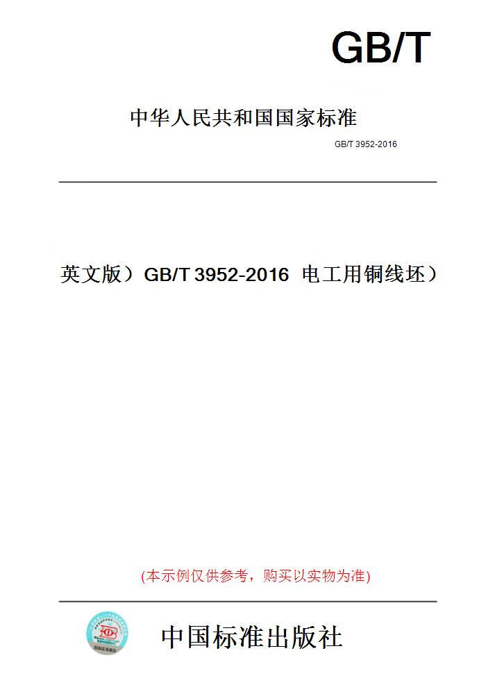 【纸版图书】（英文版）GB/T3952-2016电工用铜线坯