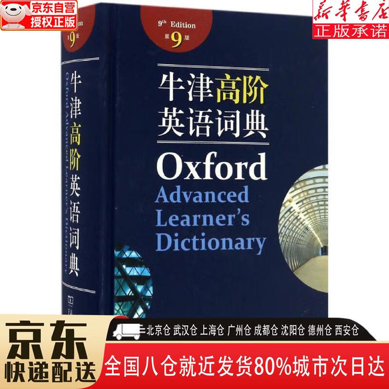【全新】牛津高阶英语词典（第9版） [英]霍恩比 商务印书馆