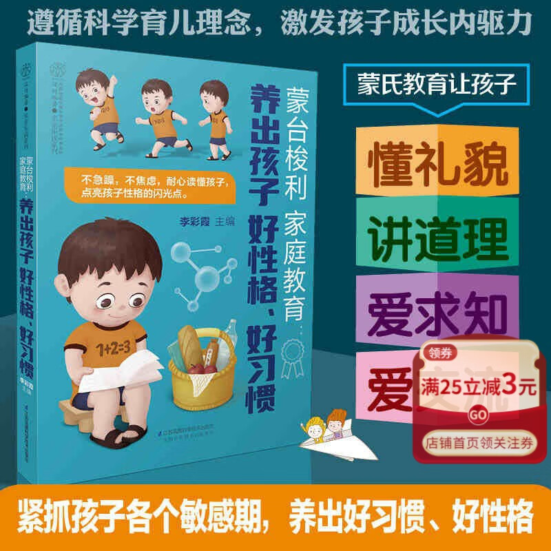 蒙台梭利家庭教育：养出孩子好性格,好习惯  0-6岁儿童性格习惯培养方案 父母读物育儿书籍 李彩霞 养育孩子学前教育方法理论