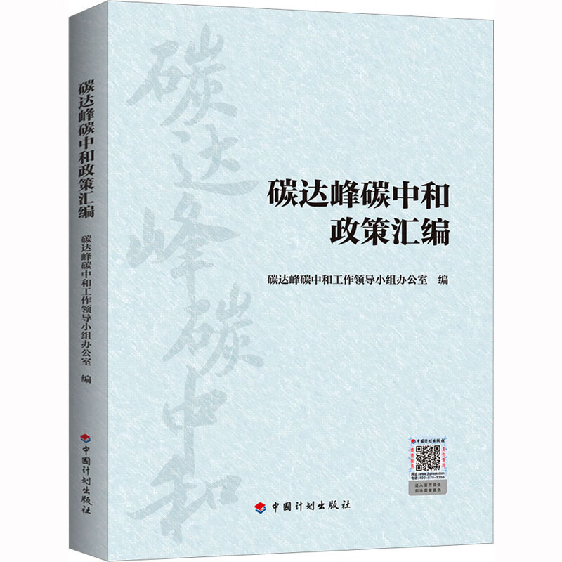 碳达峰碳中和政策汇编 碳达峰碳中和工作领导小组办公室 编 书籍 图书